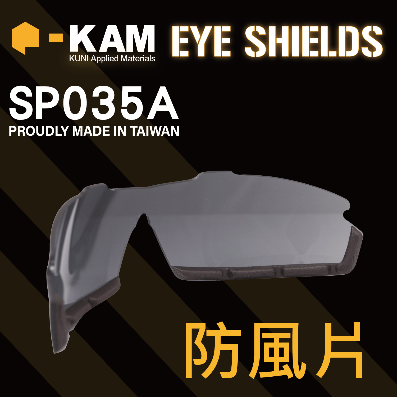 SP035A備片-防風片 – 邦彥應用材料有限公司